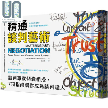 精通谈判艺术——谈判专家倾囊相授，七项指南让你成为谈判达人 港台原版 葛特．尚．德修斯 宝鼎出版社