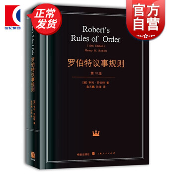 罗伯特议事规则(第10版) [美]罗伯著 一本经典全面的议事规则工具书 社会学理论与方法 正版图书籍