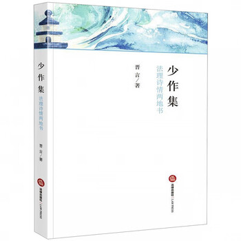 少作集(法理诗情两地书)