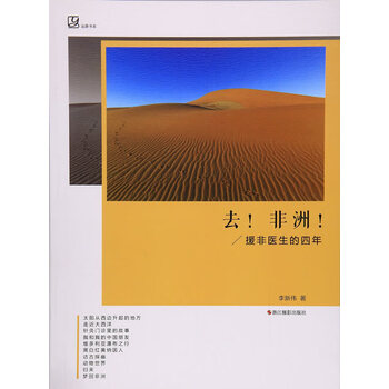 去！非洲！:援非医生的四年