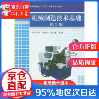 【正版图书】机械制造技术基础 第2版 于俊一，邹青 著 机械工业出版社