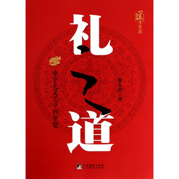 礼之道(中华礼仪之学的重建)