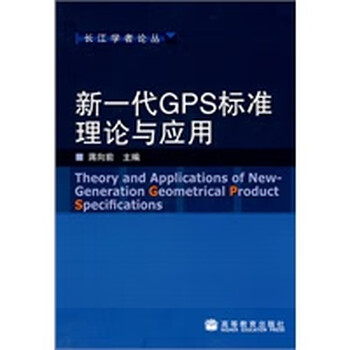 新一代GPS标准理论与应用【正版图书，售后无忧】
