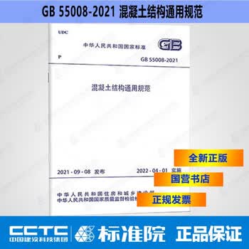 GB55008-2021混凝土结构通用规范