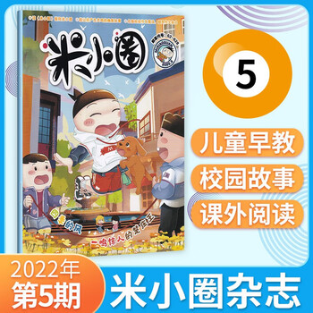 【包邮速发】米小圈杂志2021-2022年1-12月全年订阅\/单期\/打包 米小圈上学记一二三年级小学生课外读本 2022年5期
