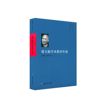 当代著名作家及学者年谱系列：谢天振学术教育年谱 宋炳辉,郑晔 华东师范大学出版社