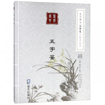 五字鉴/蒙学精要简繁篆三体字丛书