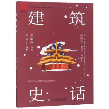 建筑史话(插画本)/中国科技史话