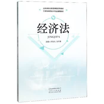 经济法(三年制中职会计专业通用教材)