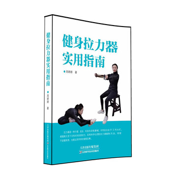 健身拉力器实用指南