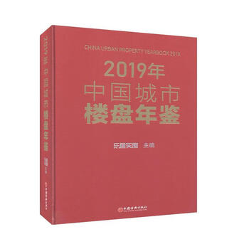 2019年中国城市楼盘年鉴 者_乐居买房责_郭国玺 建筑 9787513660976