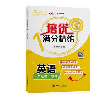 培优满分精练:英语(一年级1学期)/交大之星