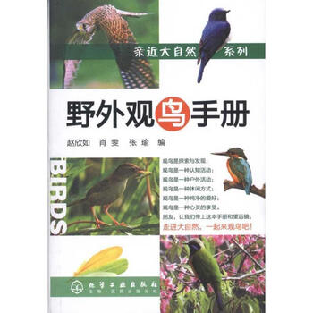 【新华正版】 野外观鸟手册 赵欣如, 肖雯, 张瑜 化学工业出版社