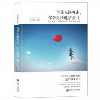 当你无路可走你会 快地学会飞