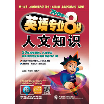 (冲击波系列2014英语专业8级)英语专业八级人文知识 【正版图书，放心购买】