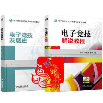2本 电子竞技发展史+电子竞技解说教程 电子竞技理论教程竞技产业研究分析电子竞技解说员书 电子竞