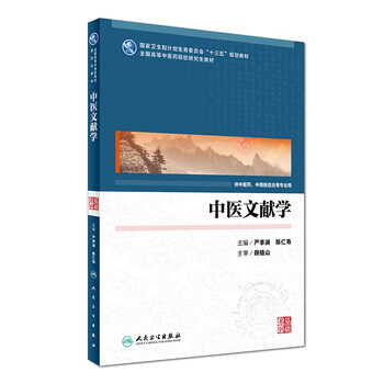中医文献学