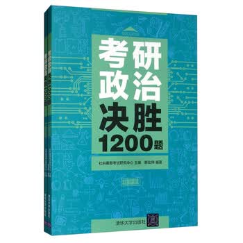  考研政治决胜1200题9787302536048