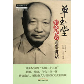 医学书正版 单玉堂针灸配穴通俗讲话 单玉堂 9787513234696 中国中医药出版社