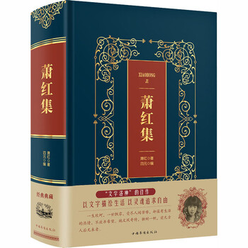萧红集(精装)/皮面烫金典藏珍本