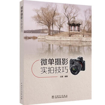 微单摄影实拍技巧【正版图书，放心下单】