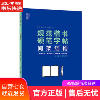 【正版图书】规范楷书硬笔字帖——间架结构规范楷书硬笔字帖——间架结构 姜浩 湖北美术出版社