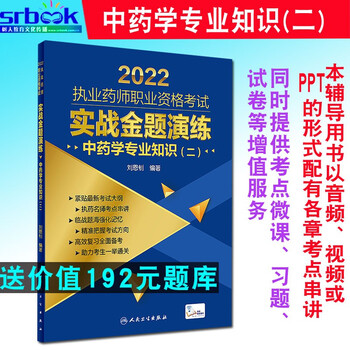 2022执业药师职业资格考试 实战金题演练 中药学专业知识二 刘恩钊 编著 配增值新大纲名师串讲 人民卫生出版社9787117329361