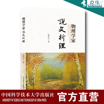 物理学家说文析理 范洪义 著 中学生及大众科普读物培养读者的物理感觉能力  中科大出版社