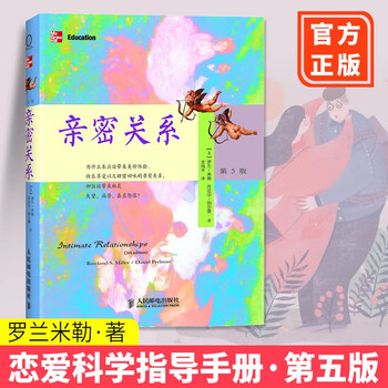 亲密关系（第5版）两性婚姻恋爱沟通技巧百科全书 罗兰米勒 丹尼尔珀尔曼 心理学与生活作者津巴多推荐 预售