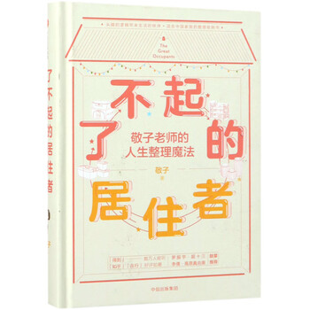 了不起的居住者(敬子老师的人生整理魔法)