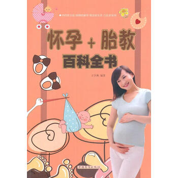 怀孕+胎教百科全书/健身与保健/王学典/中国华侨出版社/9787511343321