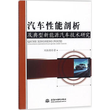 汽车性能剖析及典型新能源汽车技术研究  刘海朝  中国水利水电出版社  工业技术 书籍