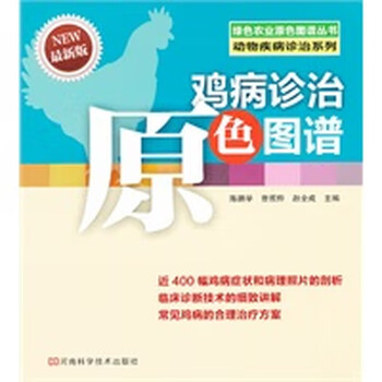 鸡病诊治原色图谱【正版图书】