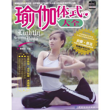 瑜伽体式大全 矫林江　主编【正版书】