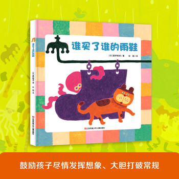 耕林绘本：谁买了谁的雨鞋（培养创造力与想象力的洞洞书）