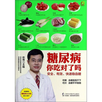 糖尿病你吃对了吗 陈伟 编