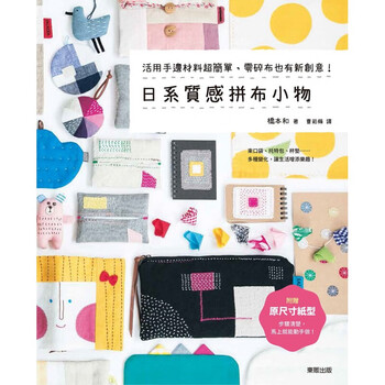 台版 日系质感拼布小物 活用手边材料简单零碎布也有新创意》手工手作DIY