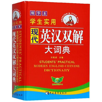学生实用现代英汉双解大词典(精华本)(精)