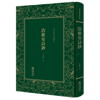 清末民初文献丛刊一浩歌堂诗钞（精装）