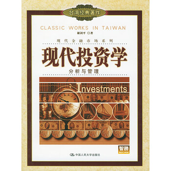 现代投资学分析与管理 谢剑平