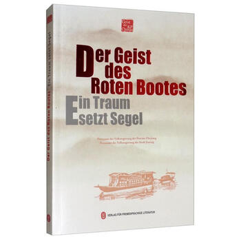 Der Geist des Roten Bootes:Ein Traum Setzt sege  浙