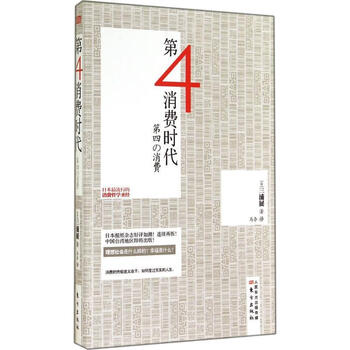 第四消费时代 [日]三浦展著,马奈译【正版书】