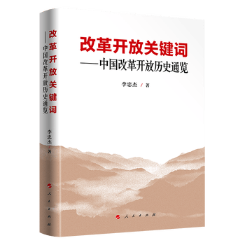 改革开放关键词：中国改革开放历史通览