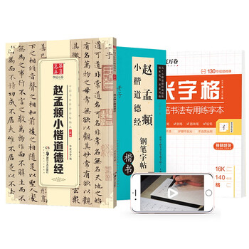 华夏万卷 赵孟頫小楷道德经钢笔练字帖（套装共3册）:楷书硬笔字帖+临摹古帖+米字格本(配448个教学视频)