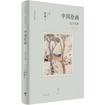 正版 中国绘画远古至唐9787208174528