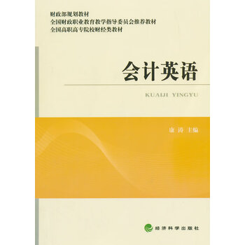 会计英语 康涛 经济科学出版社