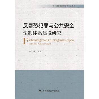 反暴恐犯罪与公共法制体系建设研究 政治/军事 廖斌主编 中国政法大学出版社 978756206242