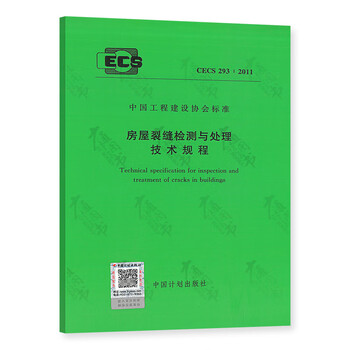 【正版全新】CECS 293:2011 房屋裂缝检测与处理技术规程 中国计划出版社
