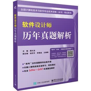 软件设计师历年真题解析 考试 薛大龙 电子工业出版社