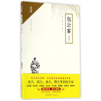 包公案(无障碍阅读注释本)/崇文馆